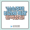 삼우세무법인 상속주택 비과세 특례 완벽 정리 네이버 블로그